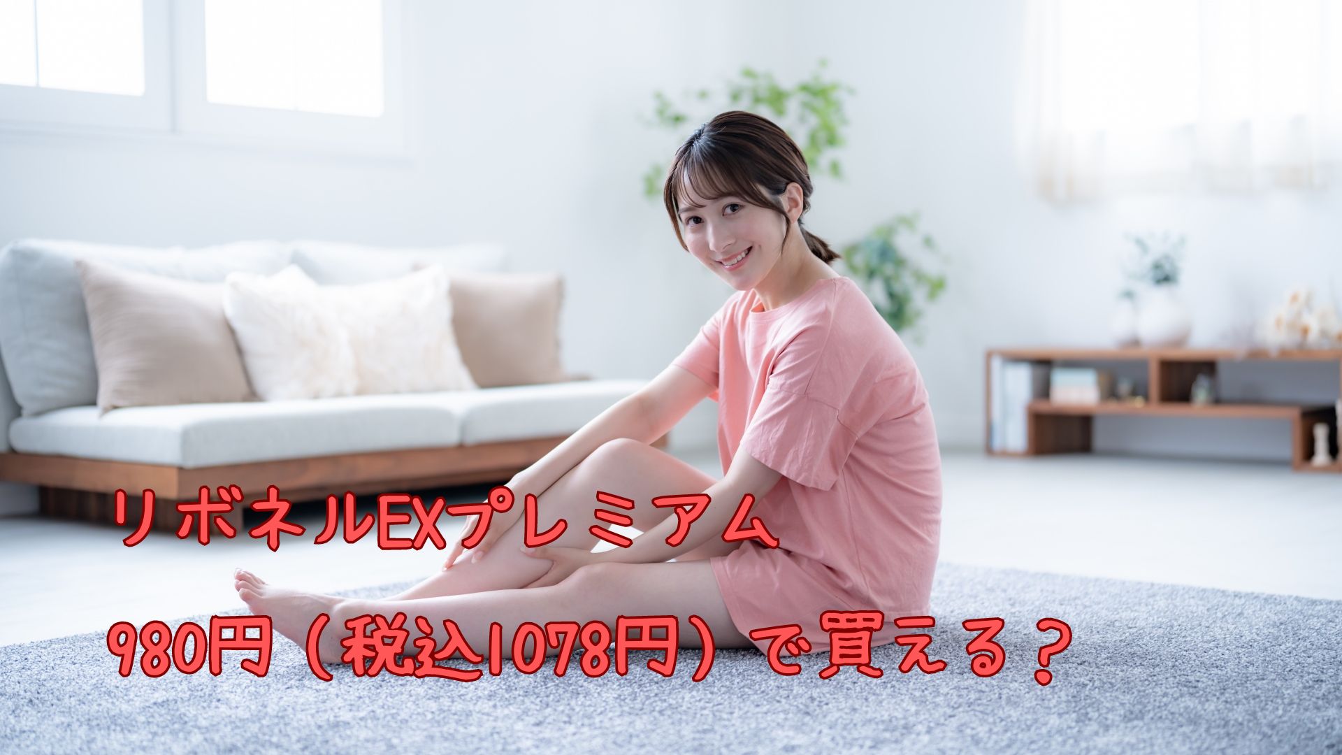 リボネルEXプレミアムは980円（税込1078円）で買える？1100円？ - 30代の丁寧になりたい暮らし